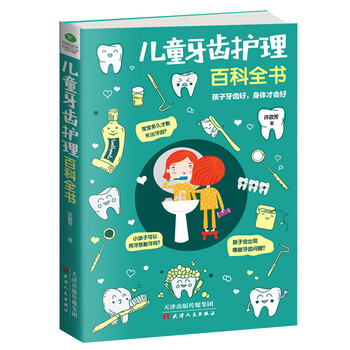 儿童牙齿护理百科全书 育儿/家教 书籍