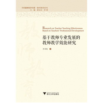 基于教师专业成长的教师教学效能研究