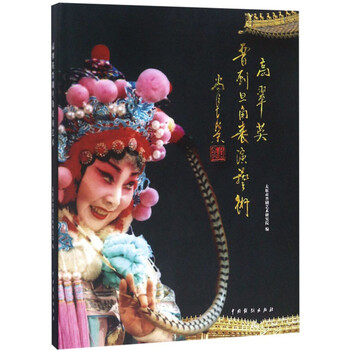 高翠英晋剧旦角表演艺术