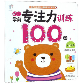 幼儿学前专注力训练100图（第2阶段）