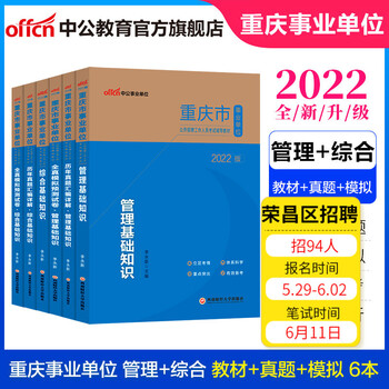 中公教育2022重庆市事业单位考试用书事业编真题试卷：综合基础知识+管理基础知识（教材+历年真题+全真模拟）6本