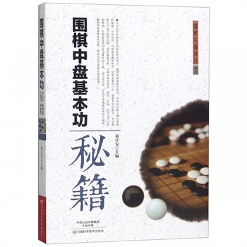 围棋中盘基本功秘籍/围棋实战技巧丛书