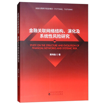金融关联网络结构、演化及系统性风险研究9787514195194经济科学黄玮强
