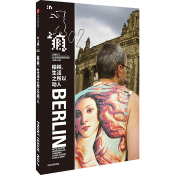 上瘾02 柏林，生活之所以动人 中信出版社