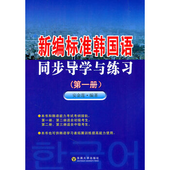 *标准韩国语同步导学与册） 外语学*籍