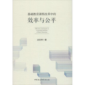 基础教育课程改革中的效率与公平