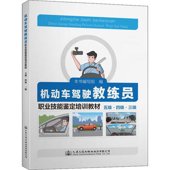 机动车驾驶教练员职业技能鉴定培训教材 五级·四级·三级