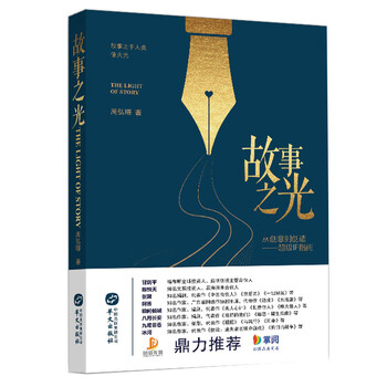 故事之光：从创意到创造—超级IP指南