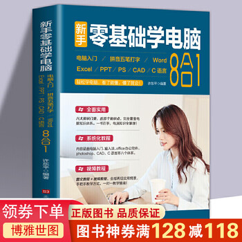 新手零基础学电脑8合1 应用入门零基础自学全套 word excel教程图书籍
