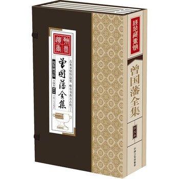 现货正版 国学自省读 曾国藩全集&mdash;线装藏书馆 全套四卷  文白对照 原文/译文/注释 