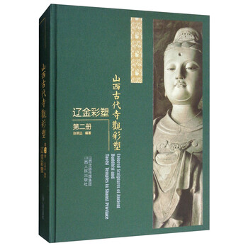 山西古代寺观彩塑 辽金彩塑 第2册