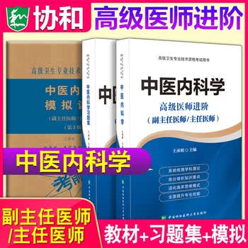 2021年高级卫生专业技术资格考试用书 中医内科学 高级医师进阶+习题集+模拟试卷 副主任/主任医师