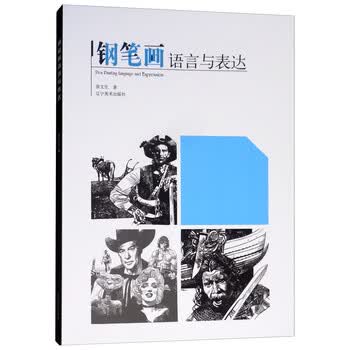 钢笔画语言与表达