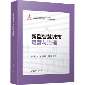 新型智慧城市运营与治理 图书