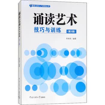 诵读艺术 技巧与训练(第2版)