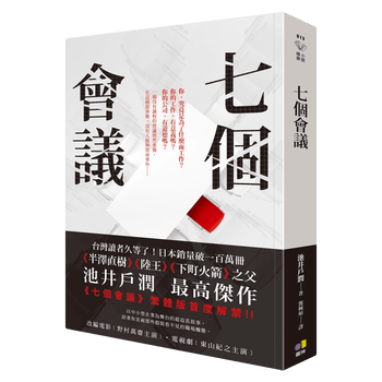 七个会议 台版原版 池井户润 圆神出版