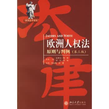 欧洲人权法原则与判例(第三版)【正版图书】