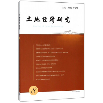 土地经济研究（8）
