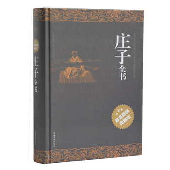 庄子全书 附录听南怀瑾大师讲《庄子》 逍遥游 齐物论 养生主 人间世超值精装典藏版 