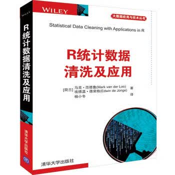 R统计数据清洗及应用/大数据应用与技术丛书