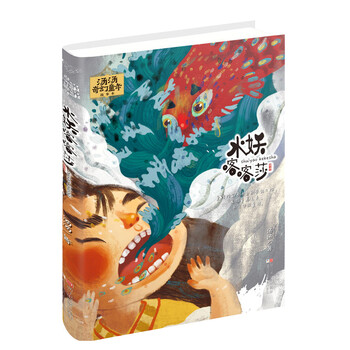 水妖喀喀莎/汤汤奇幻童年故事本