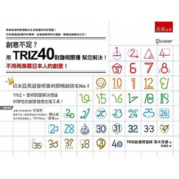 台版 创意不足 用TRIZ40则发明原理 帮您解决