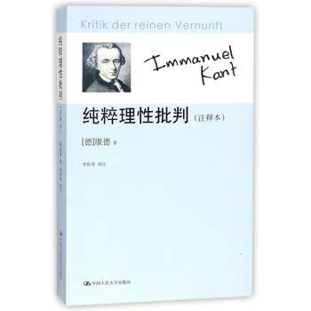 纯粹理性批判(注释本)