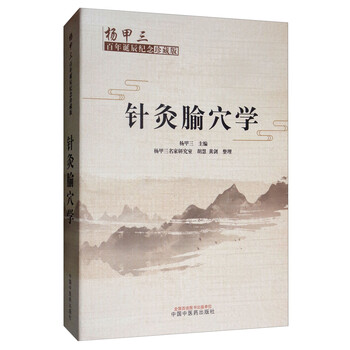 针灸腧穴学/杨甲三百年诞辰纪念珍藏版