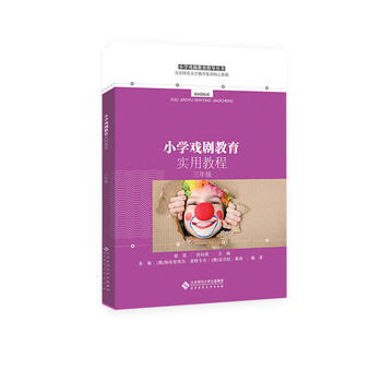 小学戏剧教育实用教程 三年级