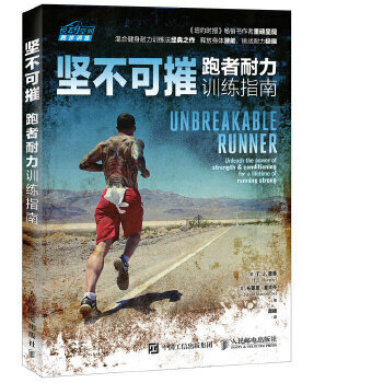 坚不可摧 跑者耐力训练指南【正版图书，放心下单】