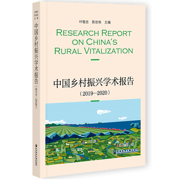 中国乡村振兴学术报告（2019-2020） 叶敬忠，陈世栋主编  社科文献