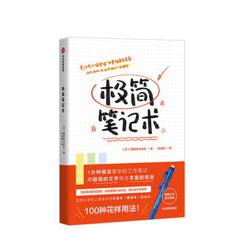 极简笔记术 国誉株式会社 中信书店