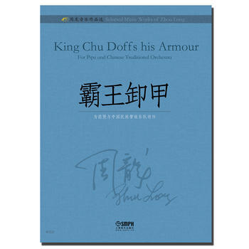 周龙音乐作品选—霸 卸甲 出版社:上海音乐出版社 9787552313253 上海音乐出版社