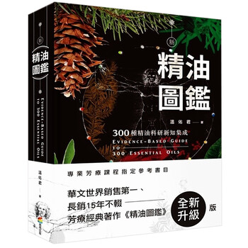 新精油图鉴 300种精油科研新知集成 港台图书预售