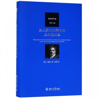 论人类自由的本质及相关对象(谢林著作集)(精)