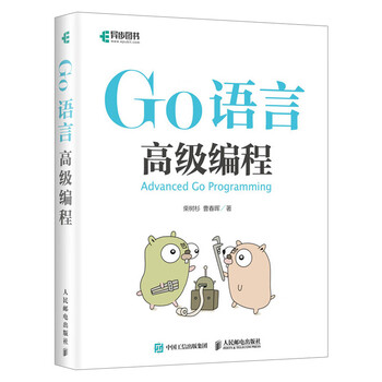 Go语言高级编程 CGO编程汇编语言用法 RPC Protobuf系统打造技术实战开