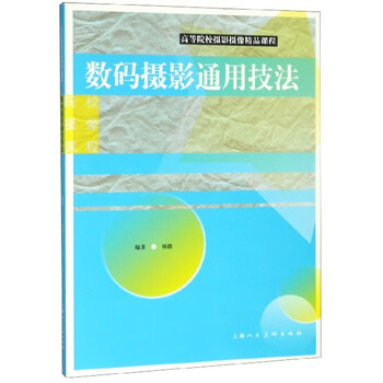 数码摄影通用技法(高等院校摄影摄像精品课程)