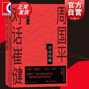自由风格:周国平对话崔健   崔健 周国平 著  上海人民出版社