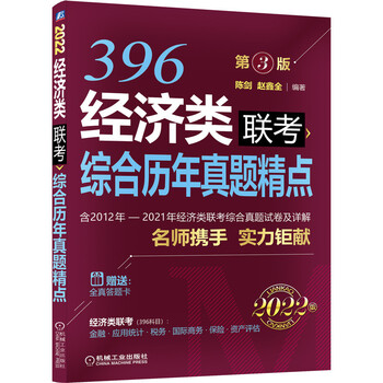 正版书籍 396 经济类联考综合历年真题精点2022版 陈剑赵鑫全2022考研附赠全真答题卡201