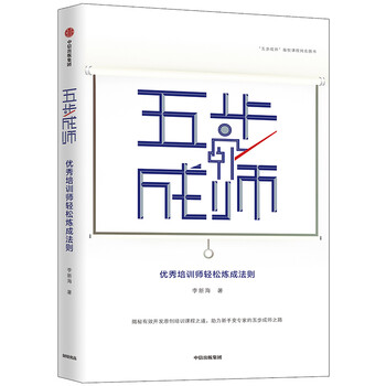 五步成师 优秀培训师轻松炼成法则 中信出版社