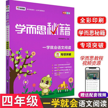 学而思秘籍 一学就会语文阅读 四年级专项突破 4年级阅读理解练习题 语文辅导资料