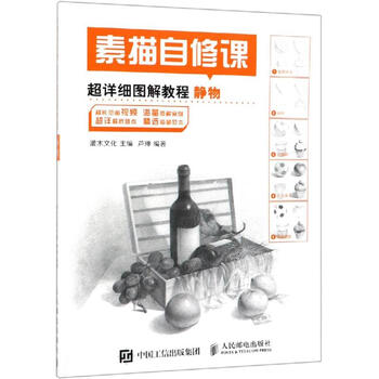 素描自修课超详细图解教程:静物