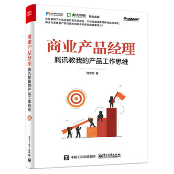 商业产品经理：腾讯教我的产品工作思维(博文视点出品)