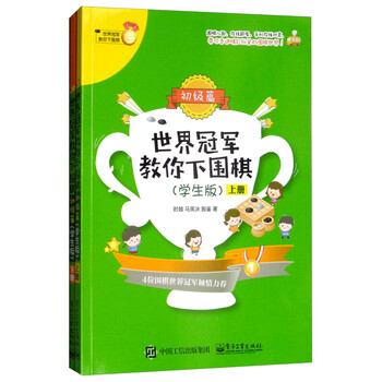 世界冠军教你下围棋(初级篇)(学生版)(上下)