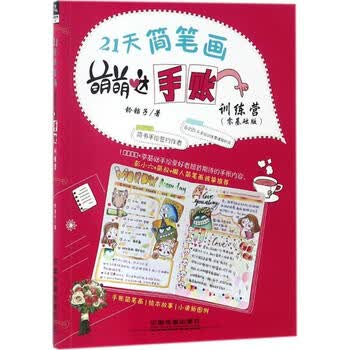 21天简笔画萌萌哒手账训练营(零基础版)