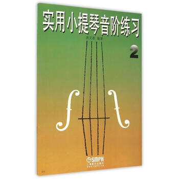实用小提琴音阶练习2修订本