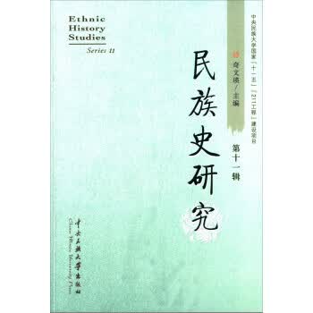 民族史研究第十一辑奇文瑛