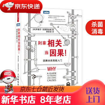 【新华书店 正版书籍】别拿相关当因果因果关系简易入门(图灵出品)[美]萨曼莎·克莱因伯格（SamanthaKleinb 正版图书绘本