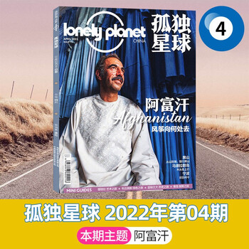 现货！孤独星球杂志2022年4月/期 阿富汗 风筝向何处去