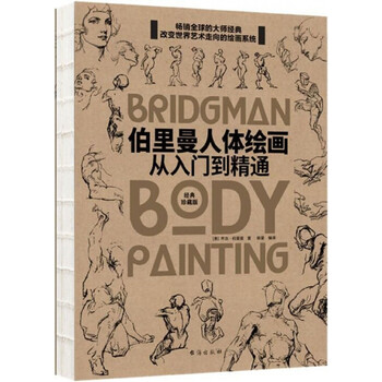 伯里曼人体绘画(从入门到精通经典珍藏版)